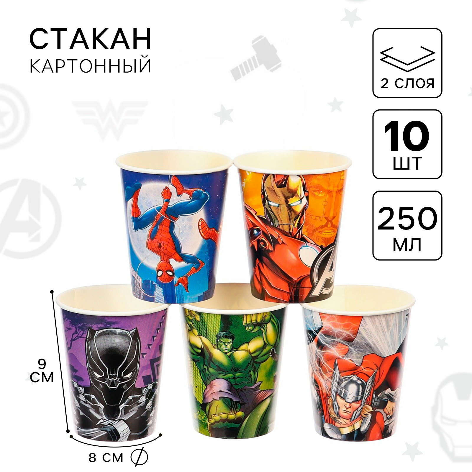 Стакан бумажный одноразовый "С Днем Рождения!", 250 мл, 10 штук, Мстители