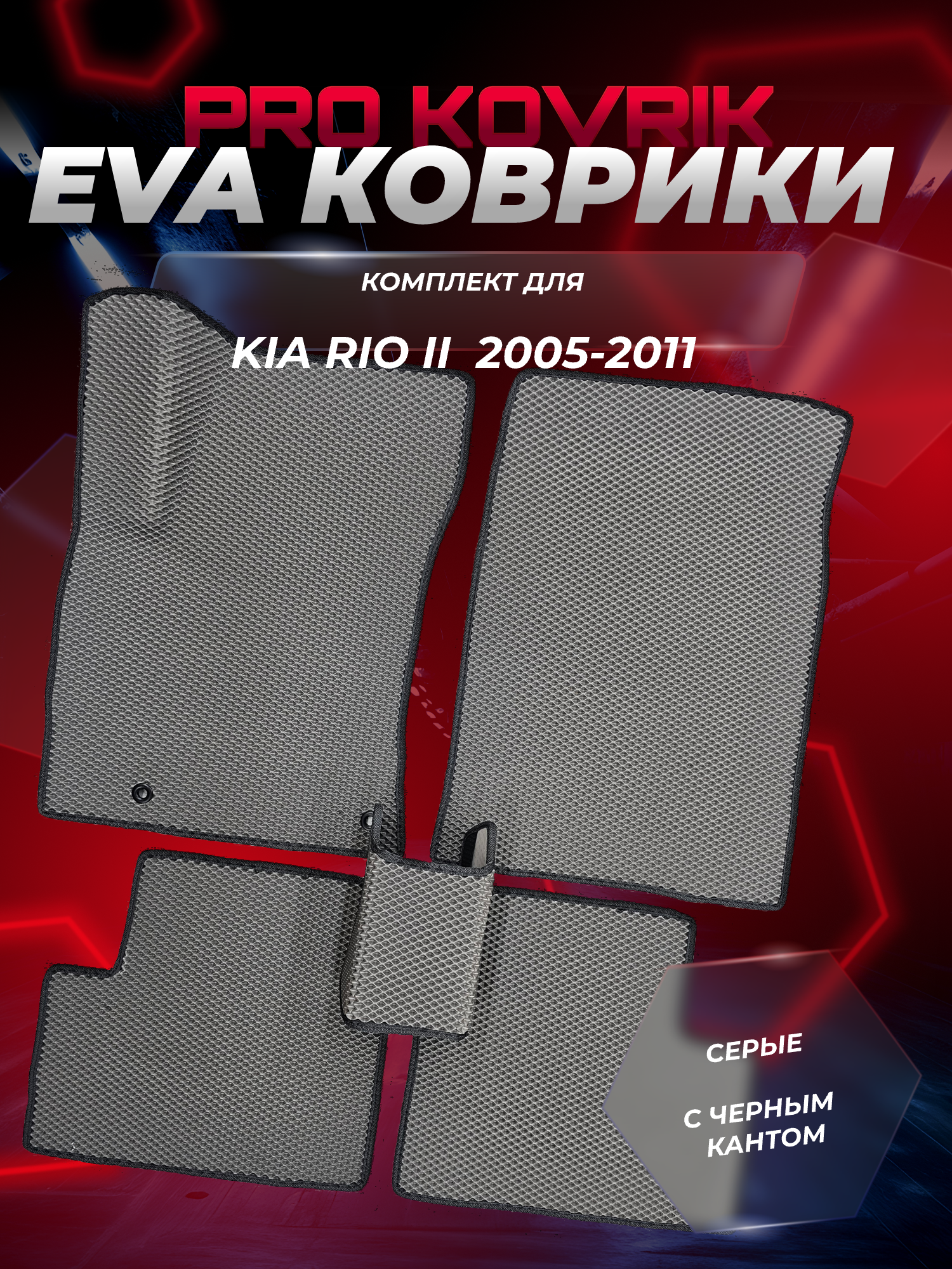 EVA(ЕВА) ЭВА коврики для Киа Рио 2 / Kia Rio II 2005-2011г.