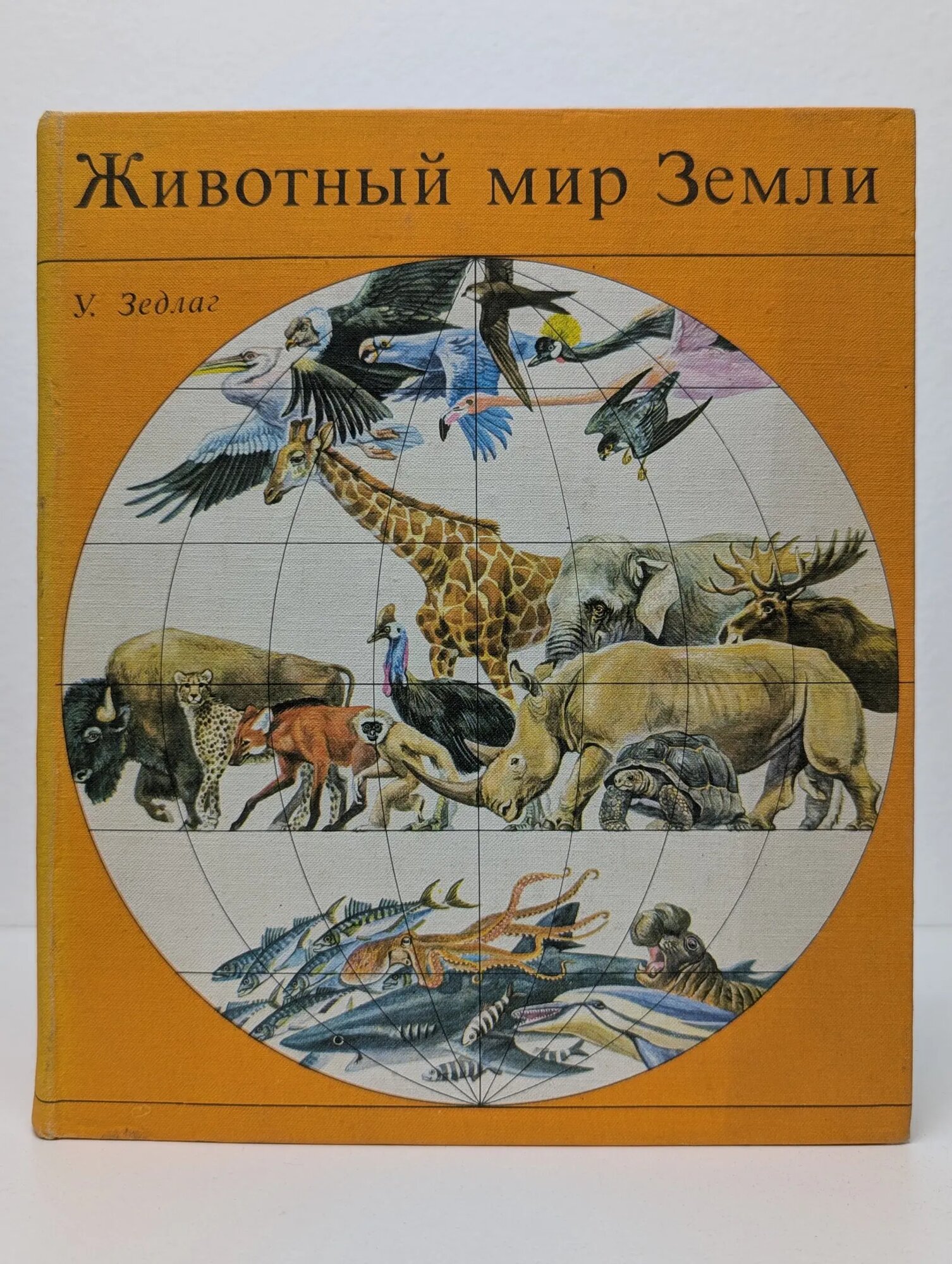 Животный мир Земли Зедлаг Ульрих 1975