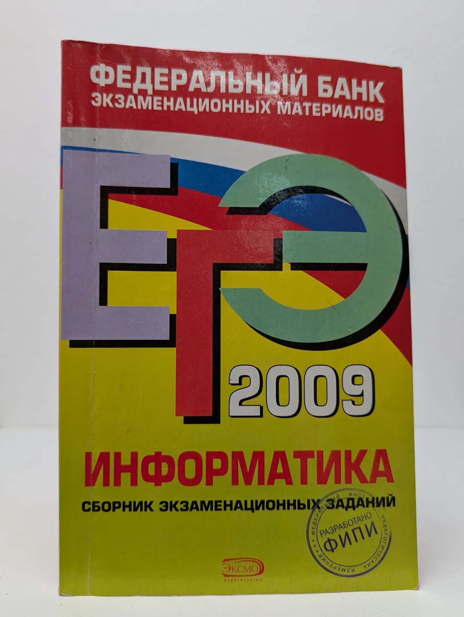 ЕГЭ 2009. Информатика. Сборник экзаменационных заданий Сборник 2009