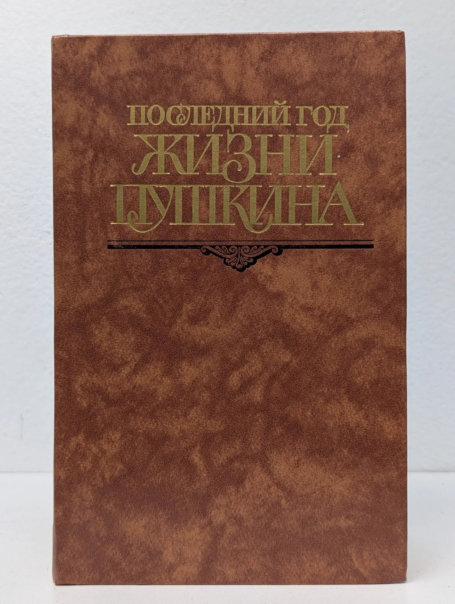 Последний год жизни Пушкина Кунин Виктор Владимирович (сост.) 1989