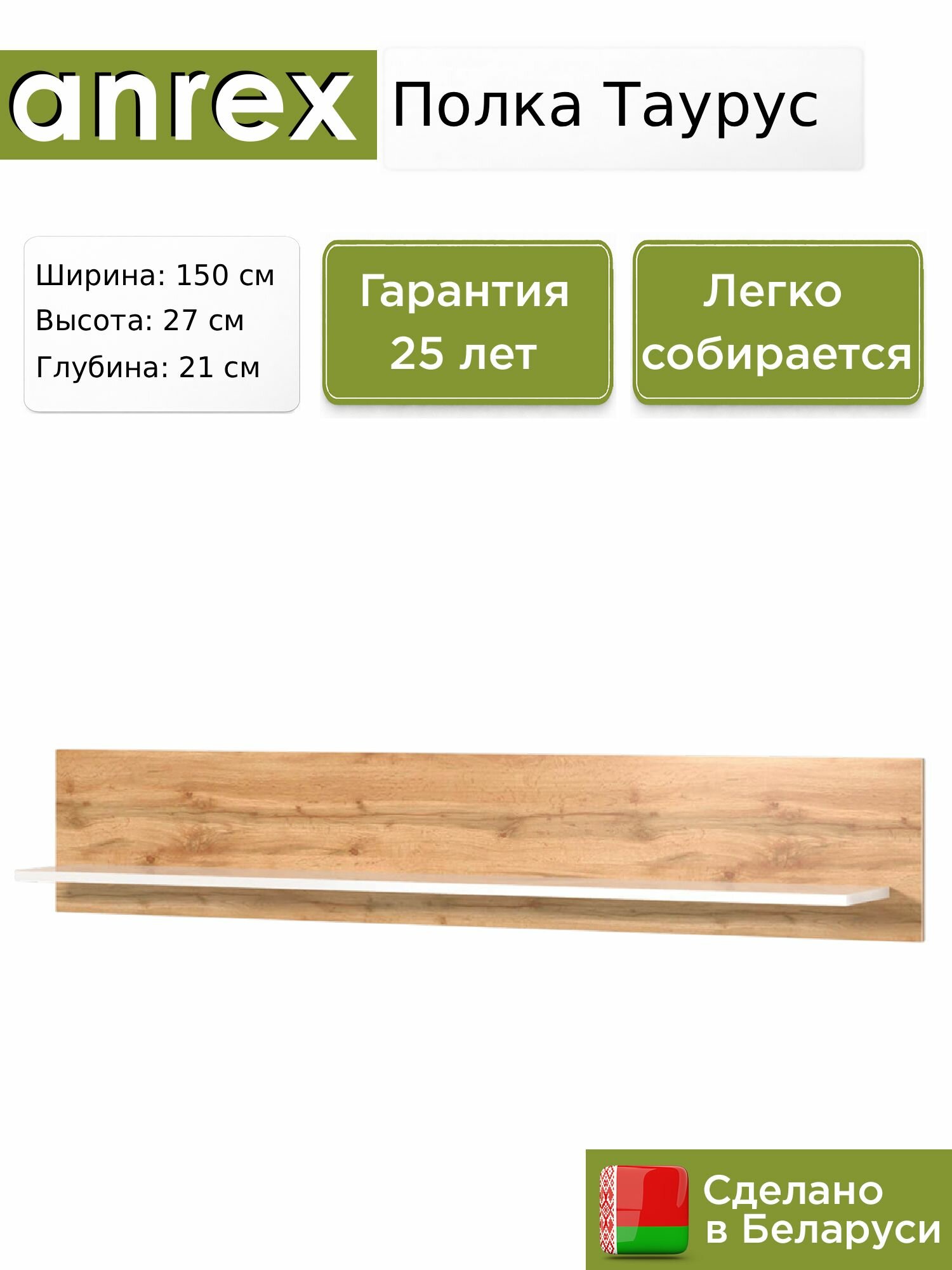 Полка навесная BT Anrex Таурус / Taurus, 150х21х27 см