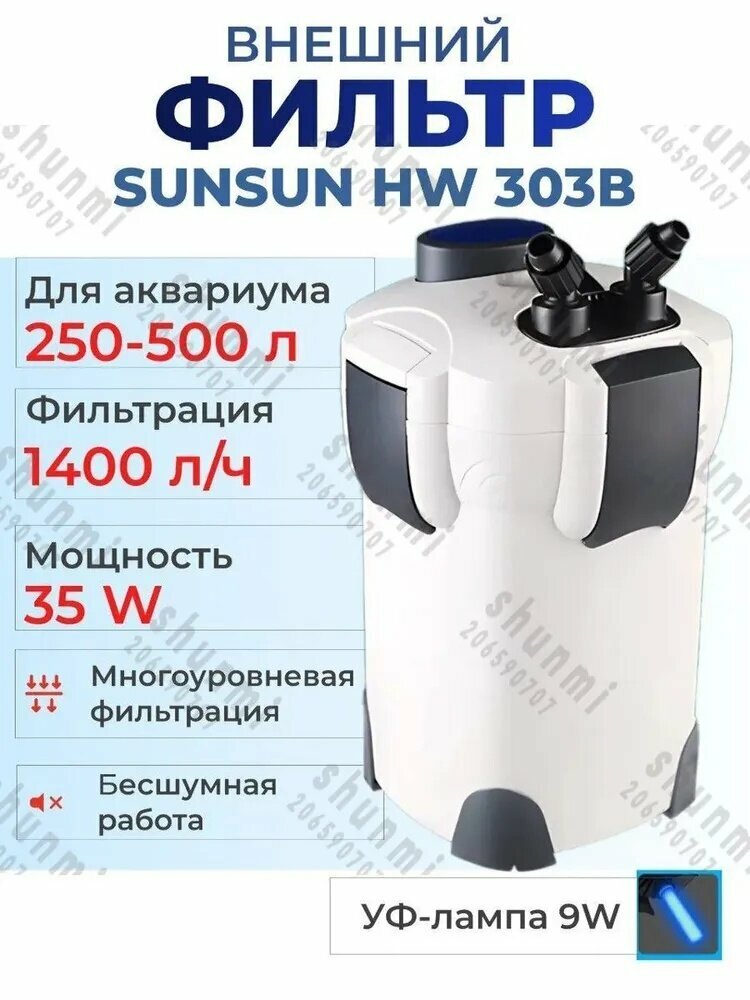 Фильтр для аквариума внешний с уф стерелизатором HW-303В