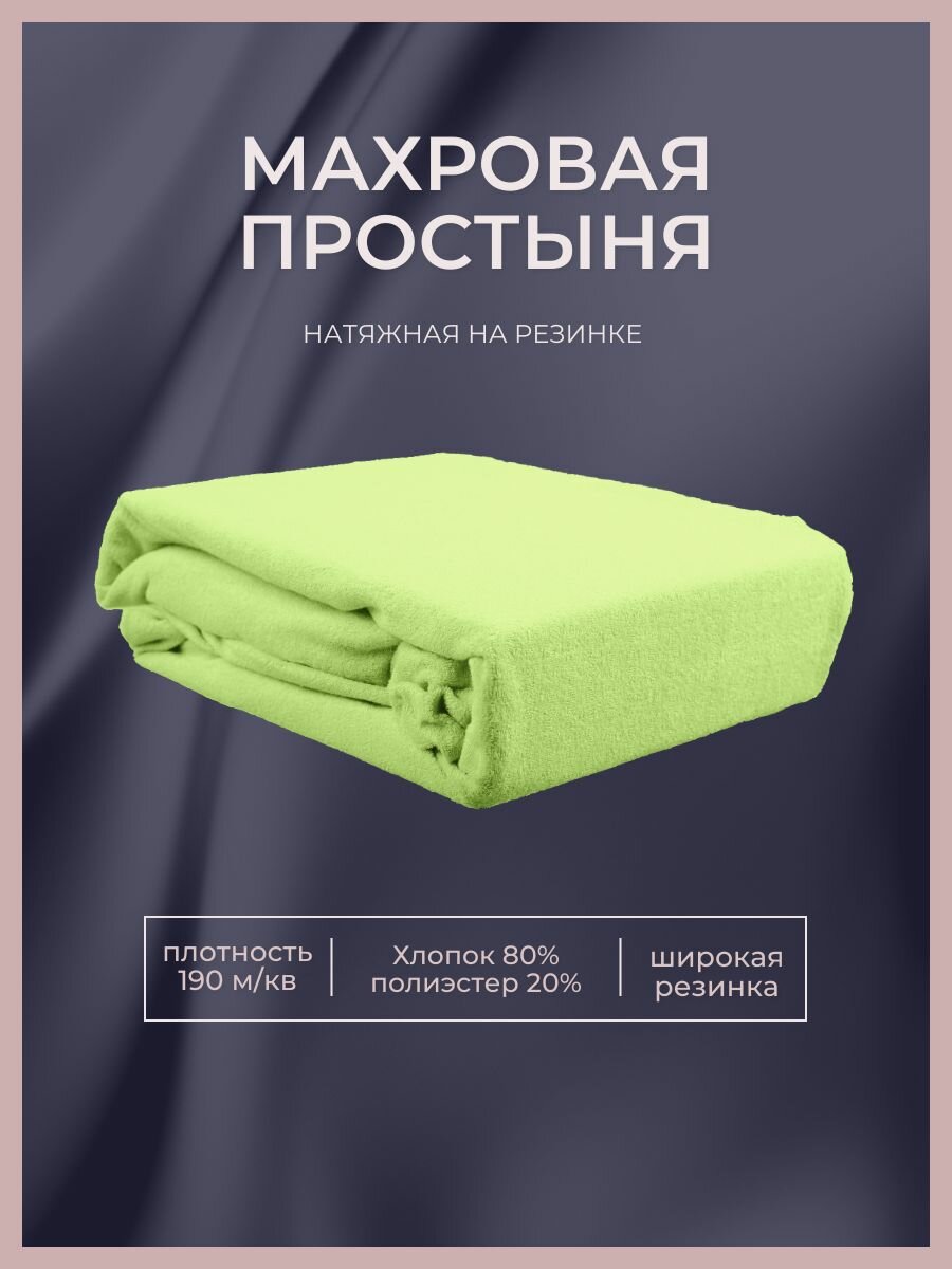 Простынь 220Х220, на резинке, махровая, 220Х220Х27 зеленое яблоко