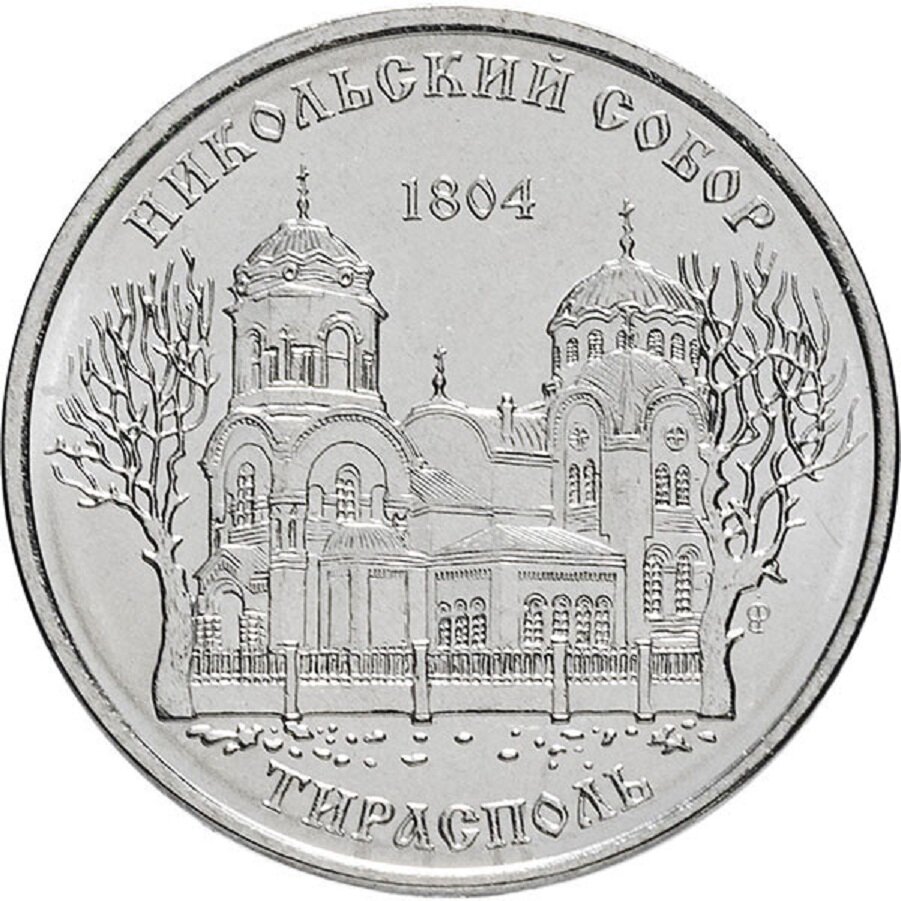 Монета номиналом 1 рубль Приднестровье 2015 г. Православные монастыри - Никольский собор, Тирасполь (1 PMR-016)