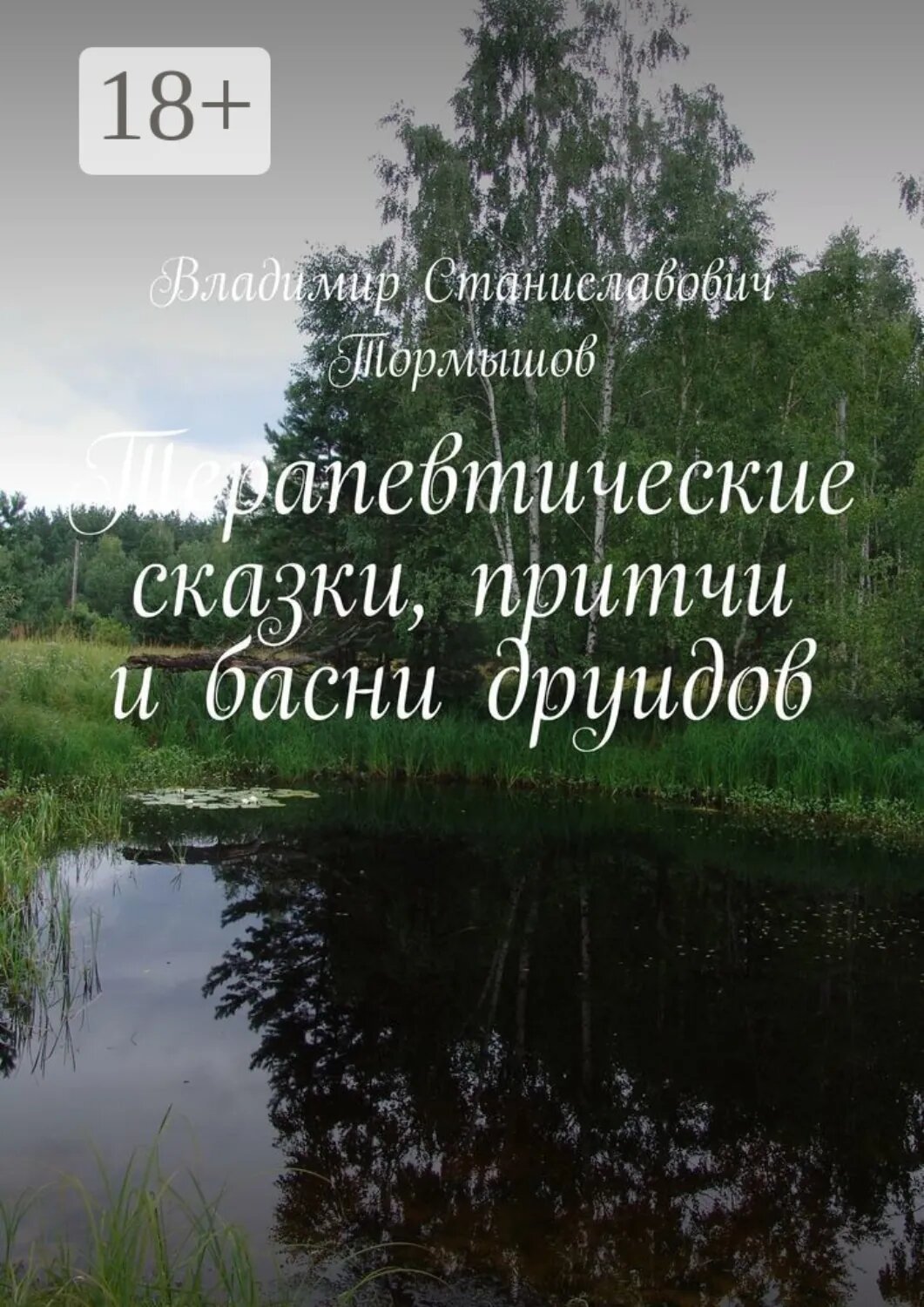 Терапевтические сказки, притчи и басни друидов [Цифровая книга]
