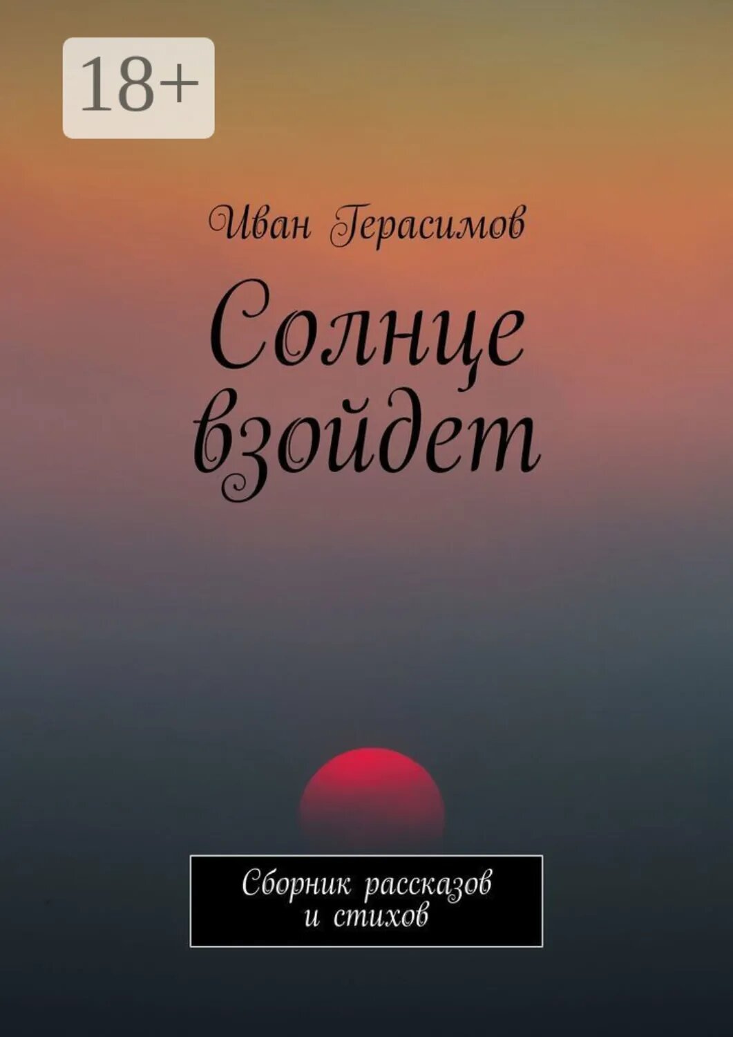 Солнце взойдет. Сборник рассказов и стихов [Цифровая книга]