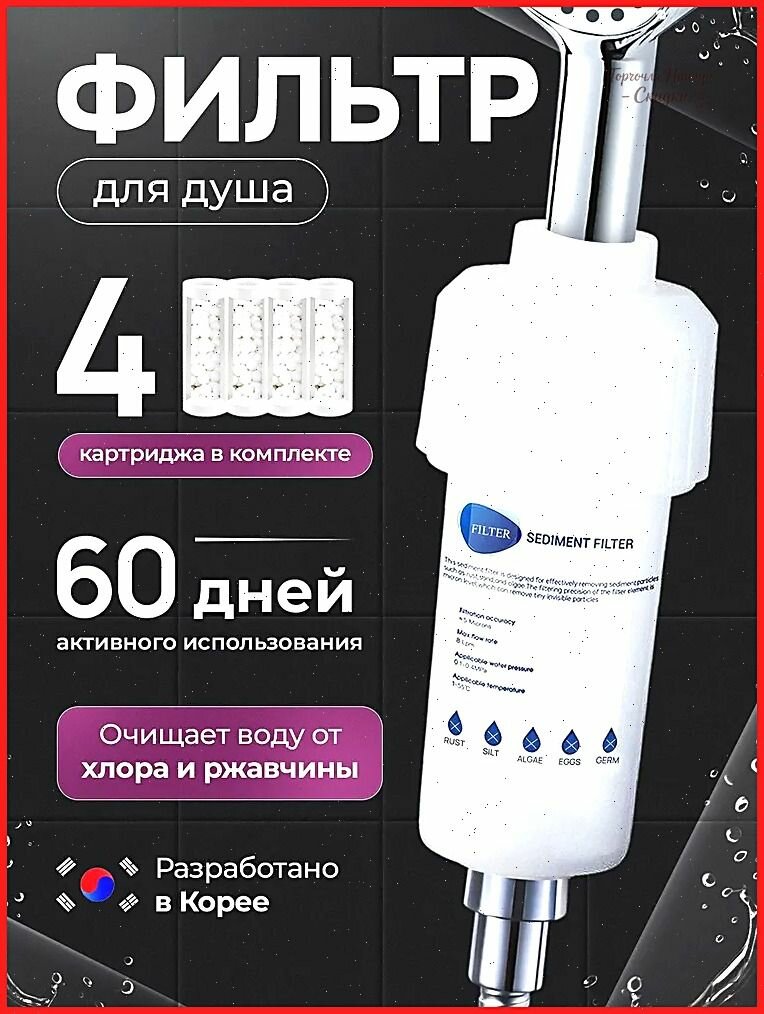 Фильтр для душа DVA Kids с сменными картриджами, защита от хлора, ржавчины, 4 шт