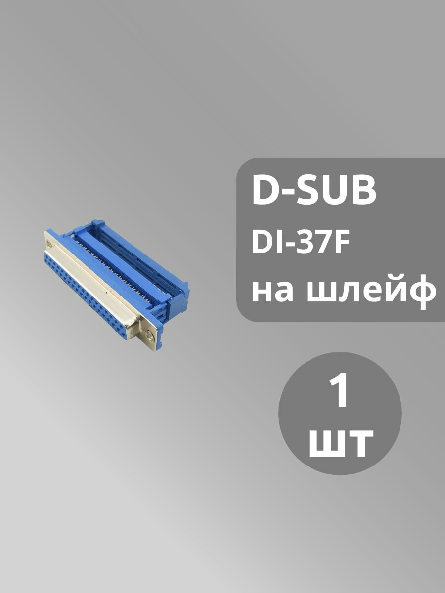 Разъем DB-37, розетка, на шлейф RC с шагом 1,27мм, DI-37F, 1штука