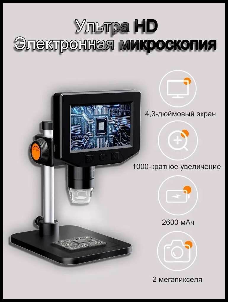 Ремонтный микроскоп, 4,3-дюймовый электронный микроскоп, 1000-кратное увеличение, портативный прецизионный ремонтный электронный микроскоп.