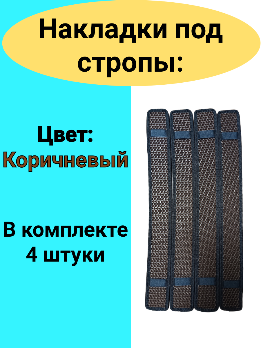Защита/накладка под стропы транспортировочного тента лодки из Эва материала 8*70 см комплект 4 шт.