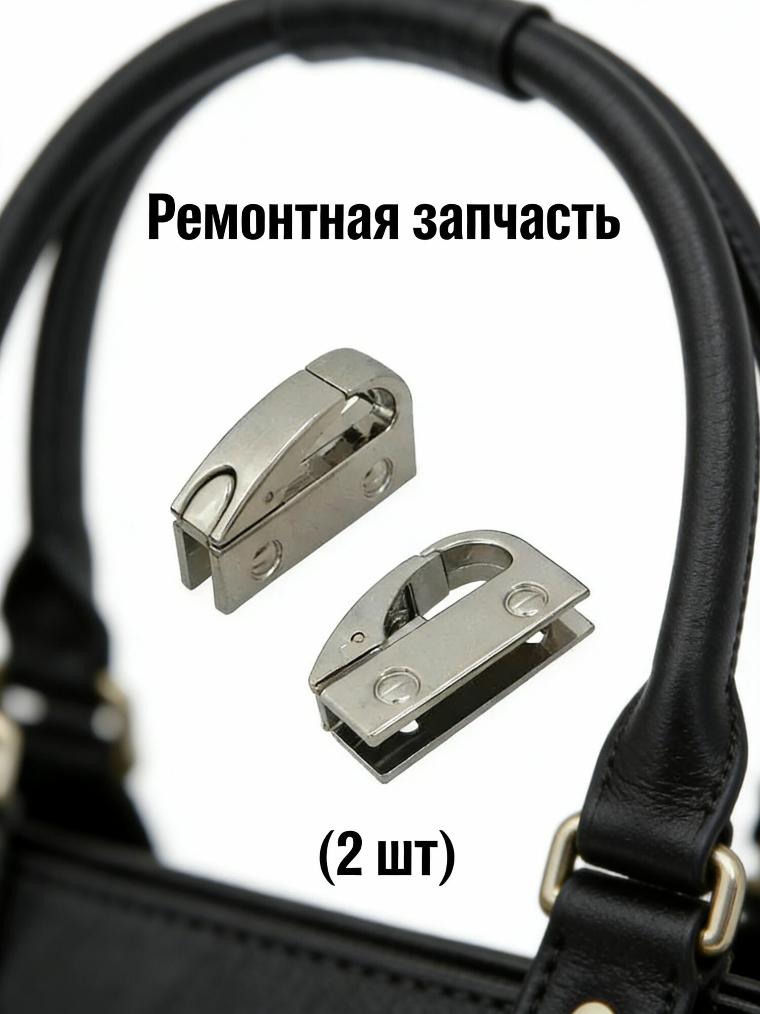 Ручкодержатели для сумки, металлические, комплект 2 штуки, цвет серебро