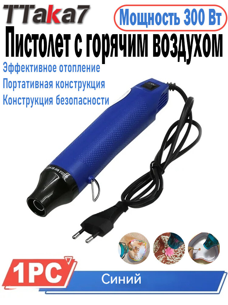 T017-пистолет горячего воздуха, 220 В, 300 Вт, постоянная температура 200 C, ручка для защиты от ожогов, мини-портативный, термоусадочная трубка своими руками(синий)