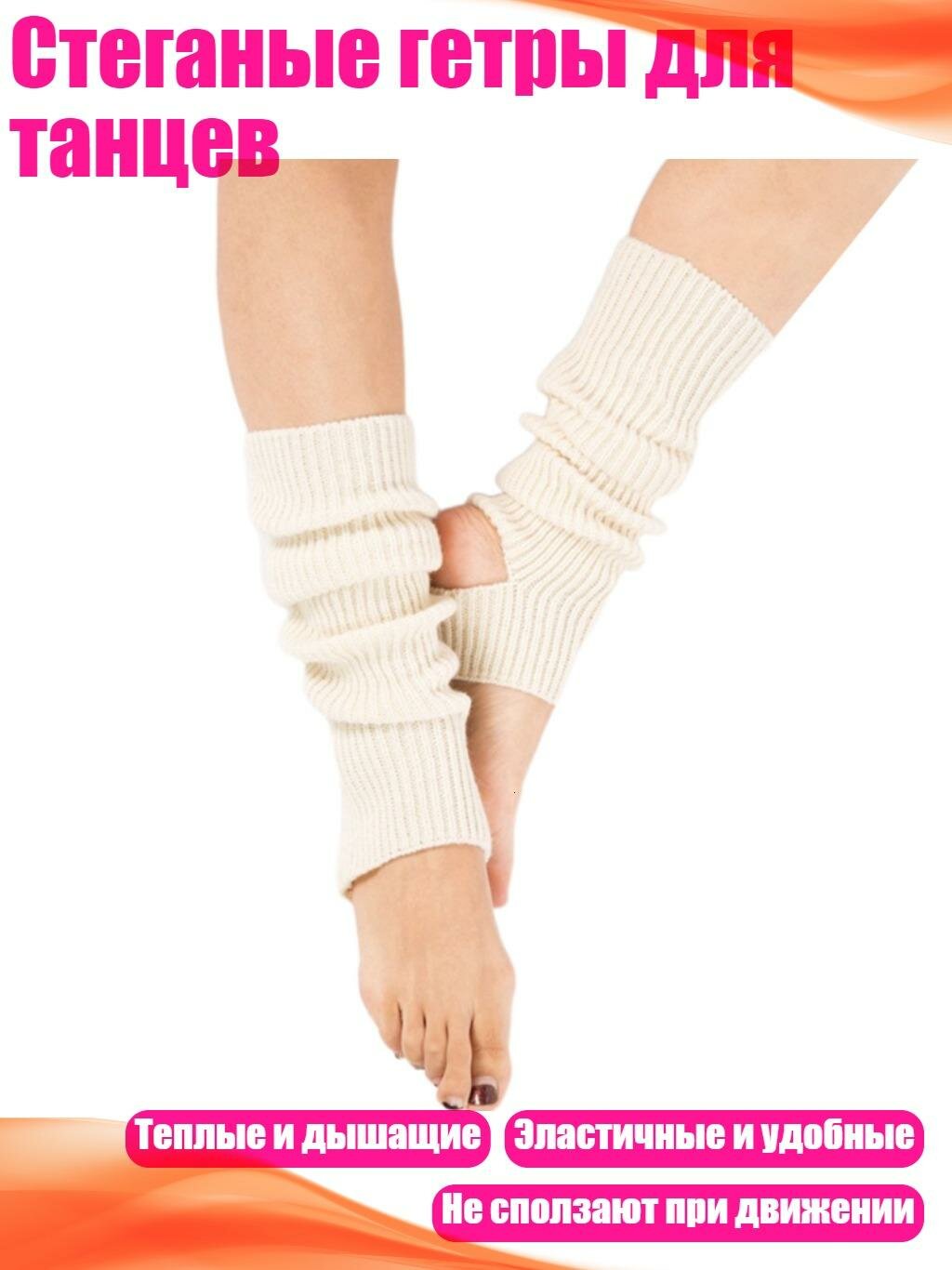 Стеганые гетры для танцев, Слоновая кость