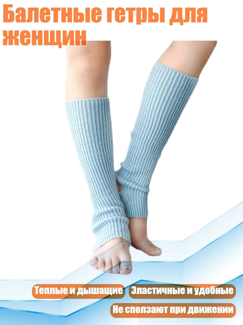 Балетные гетры для женщин, Небесно-голубой