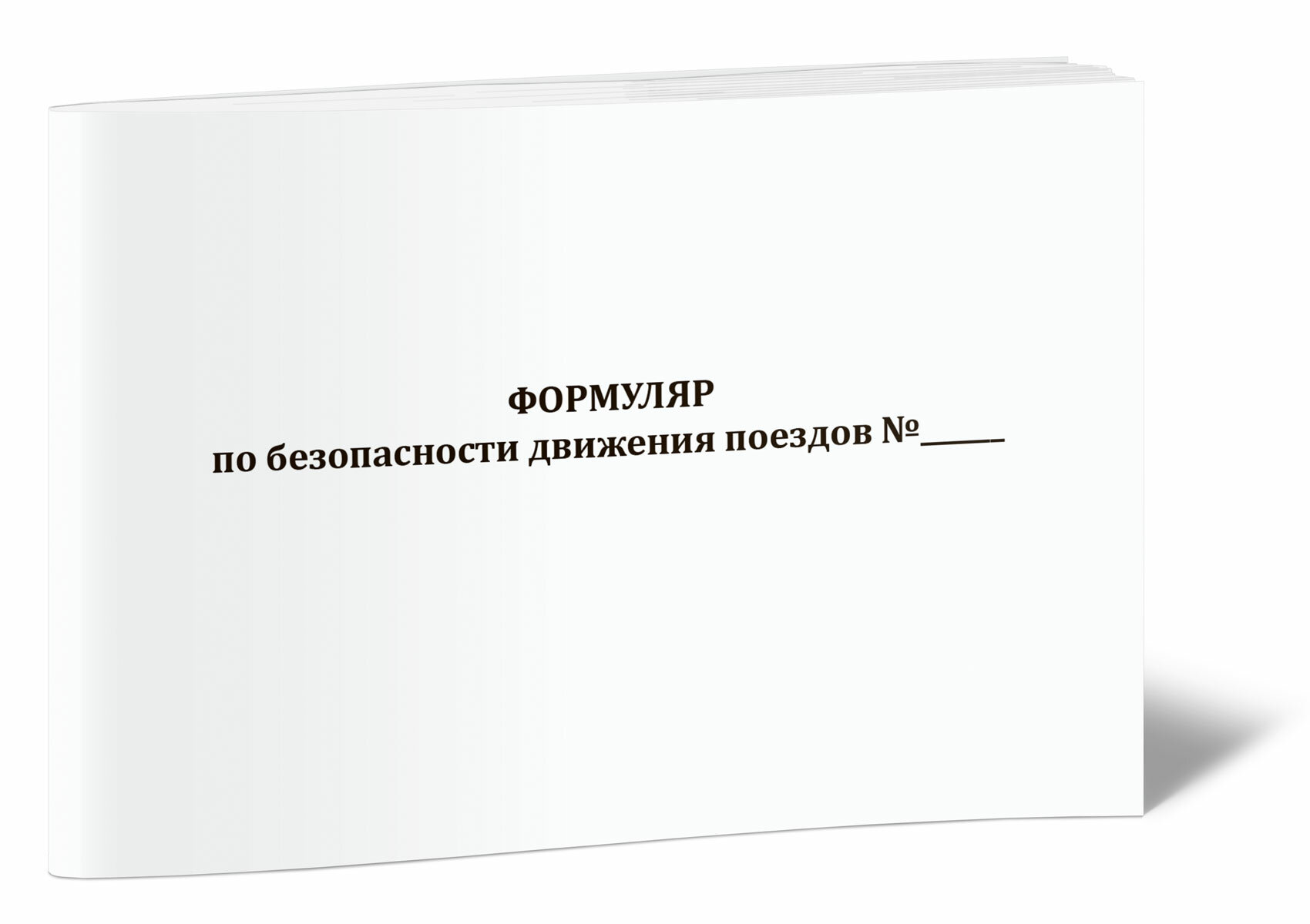 Формуляр по безопасности движения поездов