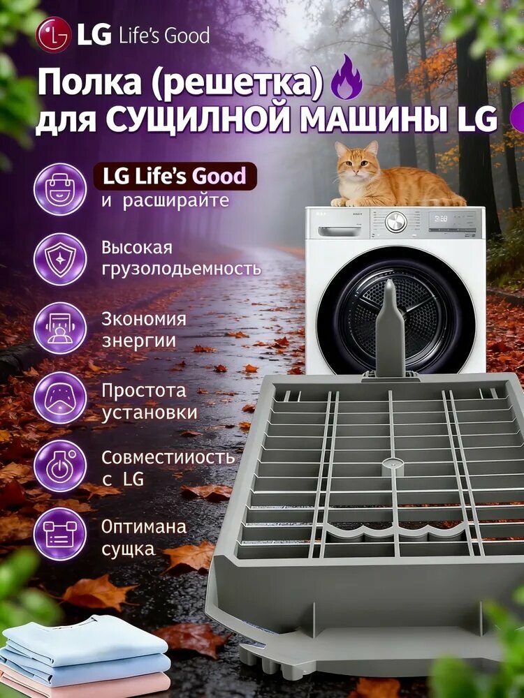 Полка (решетка) для сушильной машины LG
