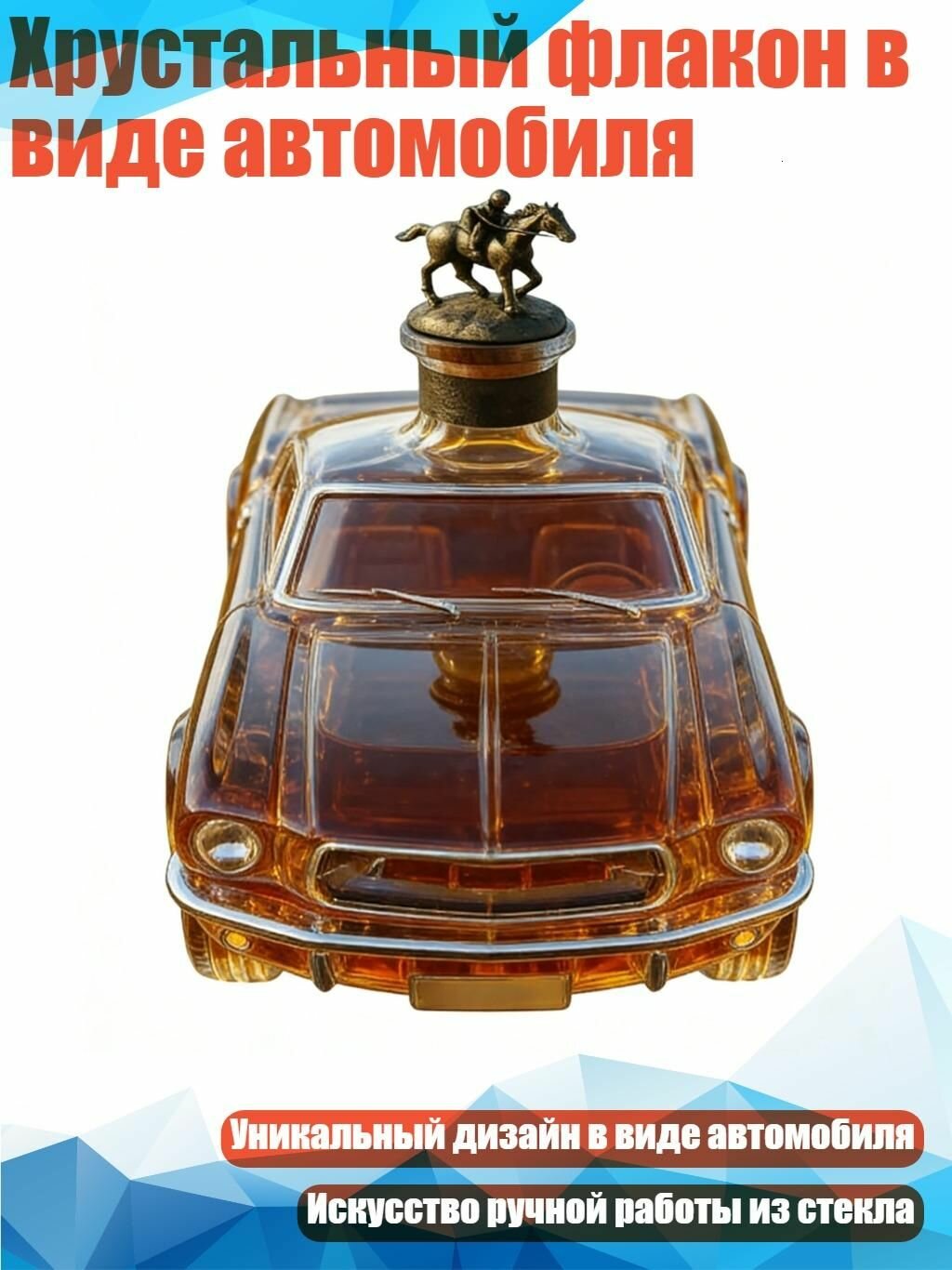 Хрустальный флакон в виде автомобиля, - A
