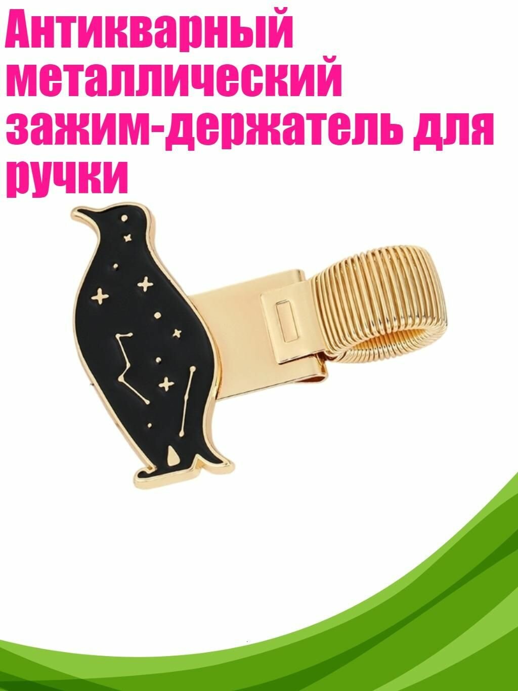 Антикварный металлический зажим-держатель для ручки, - Penguin.