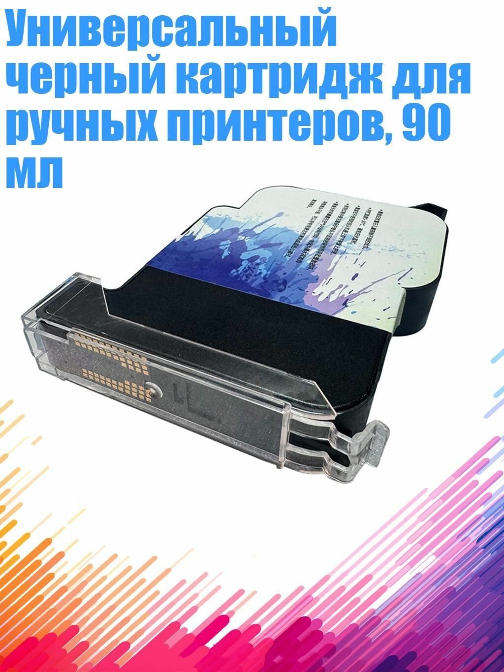 Универсальный черный картридж для ручных принтеров, 90 мл
