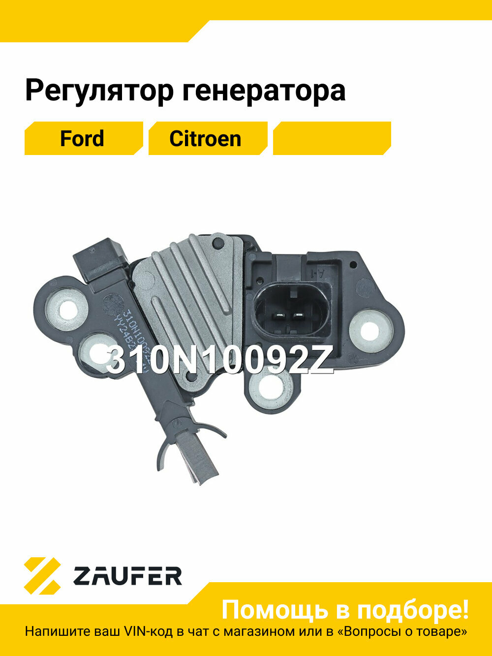 Регулятор генератора ZAUFER 310N10092Z Ford Transit / Citroen Jumper / Volvo S60, V60, XC60