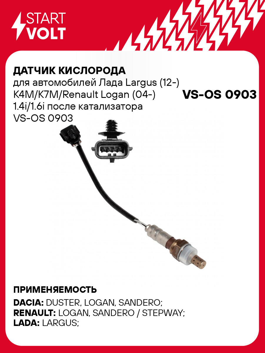 Датчик кислорода для автомобилей Лада Largus (12-) K4M/K7M/Renault Logan (04-) 1.4i/1.6i после катализатора VS-OS 0903 StartVolt