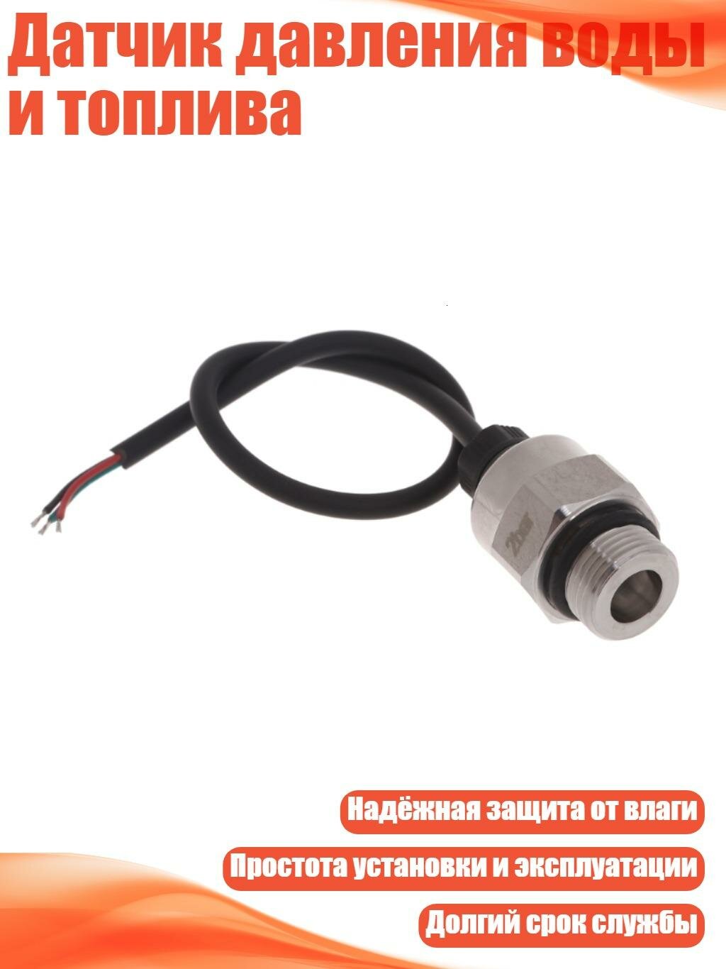 Датчик давления воды и топлива, от 0 до 2 БАР