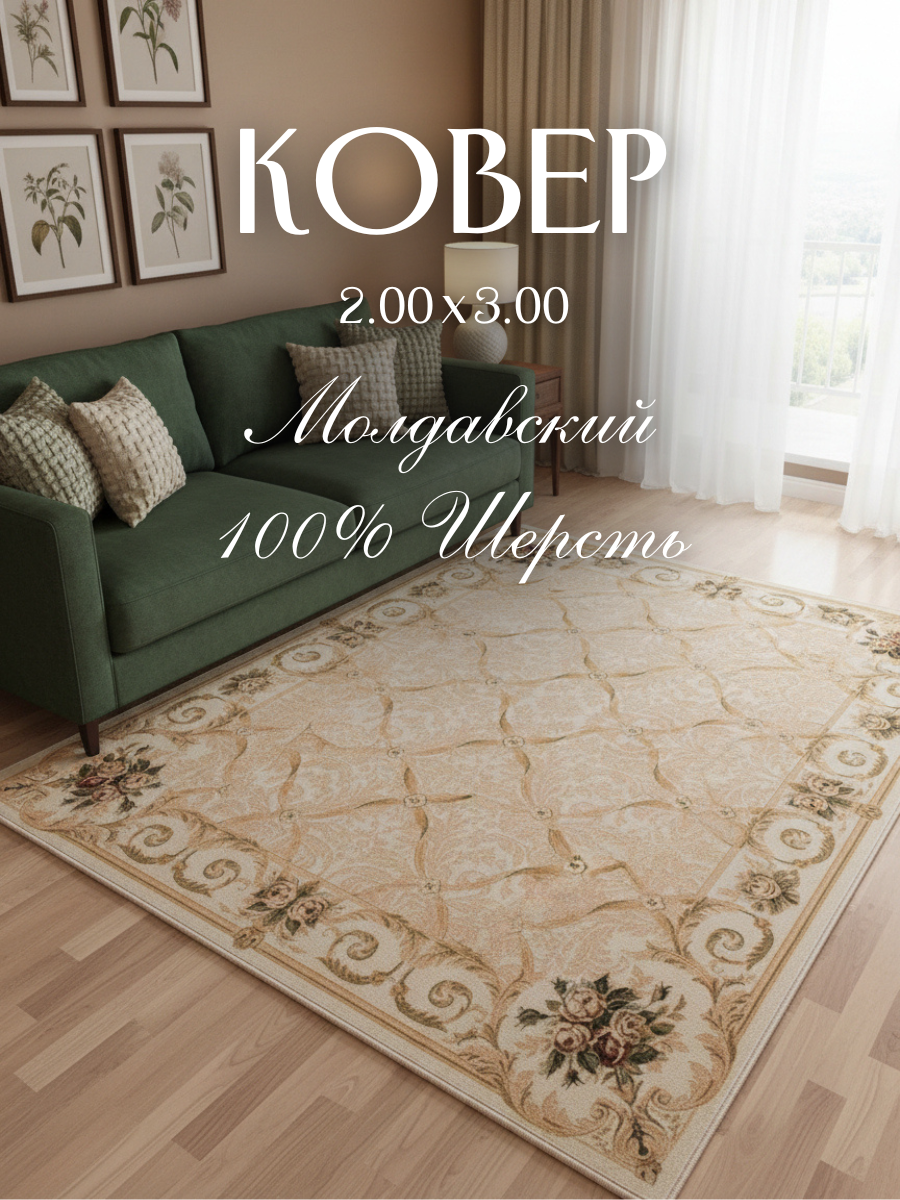 Ковер Floare-Carpet на пол, размер 2x3 м, натуральный, шерстяной, 100%, износостойкий, гипоаллергенный