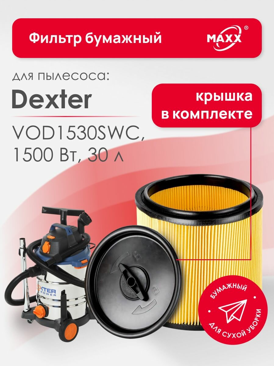 Фильтр бумажный MAXX PRO для пылесоса Dexter 30 л VOD1530SWC (Декстер)