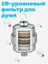 Фильтр для душа
