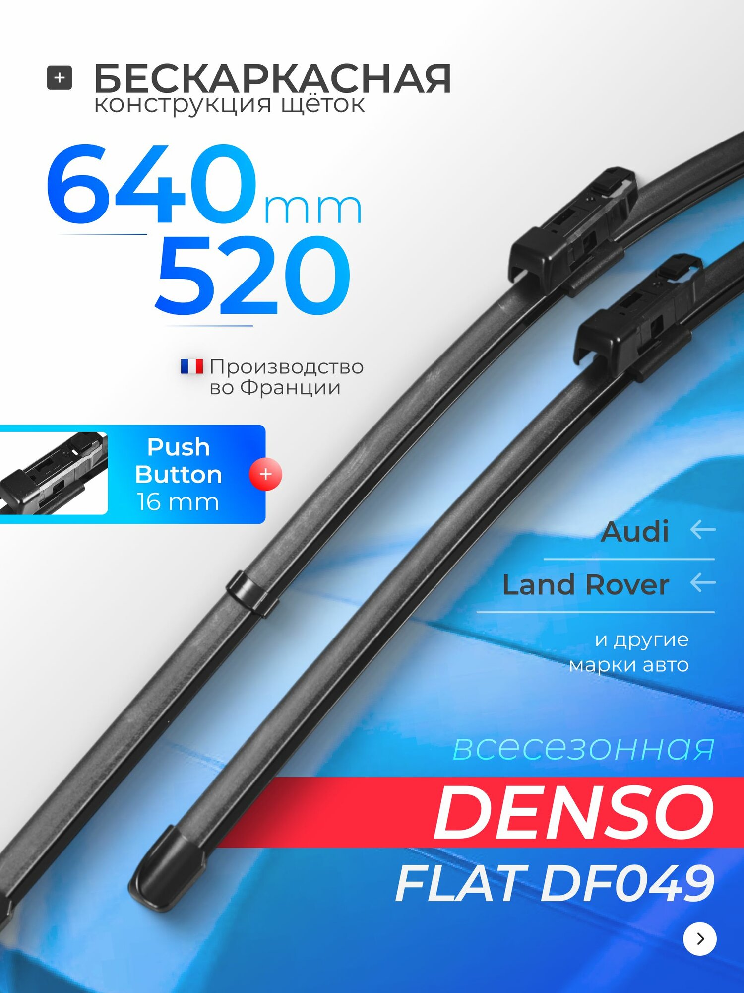 DENSO Щетки стеклоочистителя 640/520 мм, Кнопка 16 мм (арт. DF049)