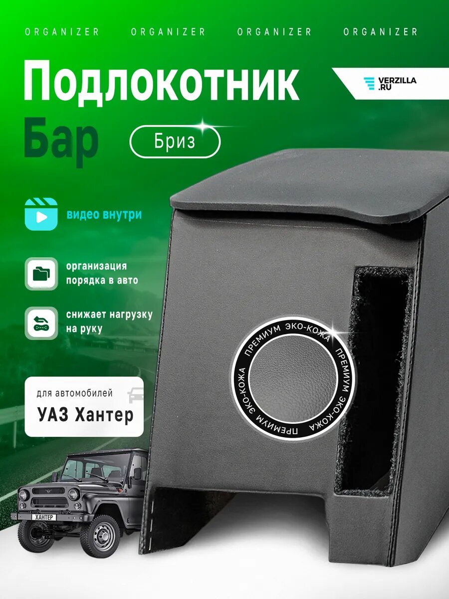 Подлокотник с баром УАЗ Хантер Бриз