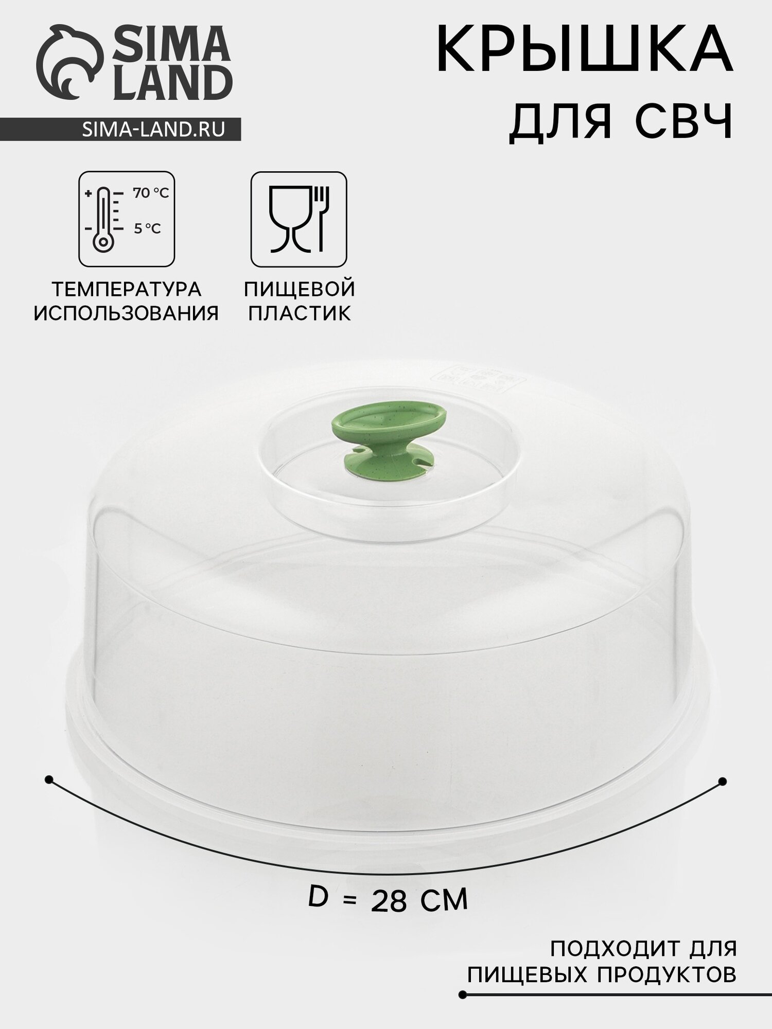 Крышка для СВЧ, d=28 см, внутр. d=26 см, пластик, микс