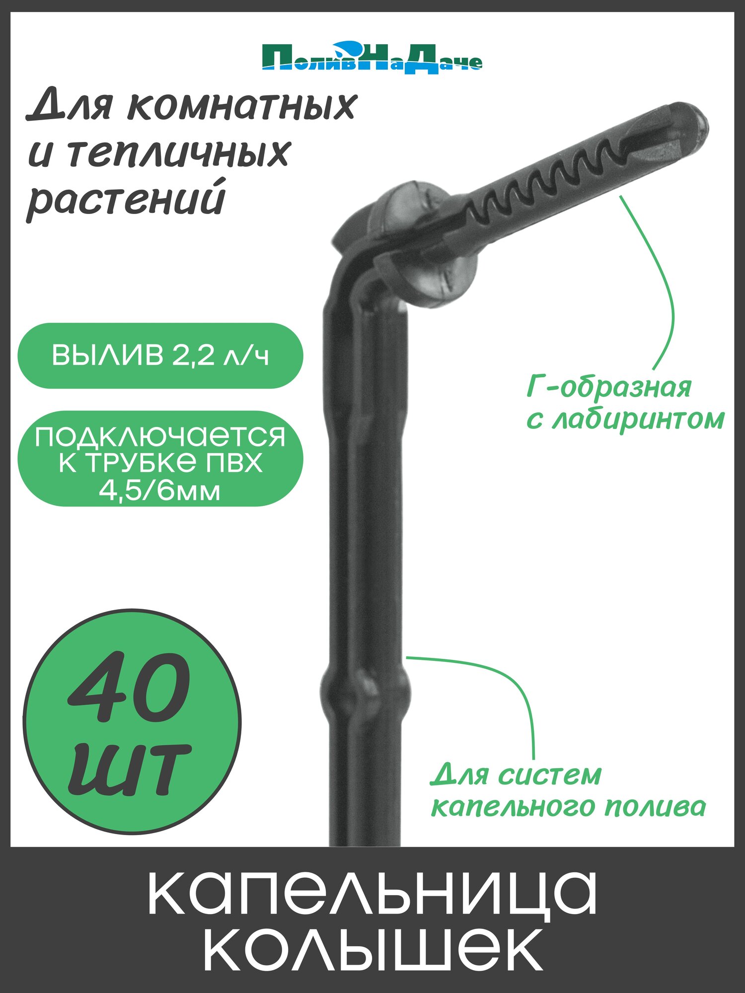 Капельница-колышек с лабиринтом Г-образная 15см, чёрная (подключается к ПВХ трубке 4.5/6мм) - 40 шт