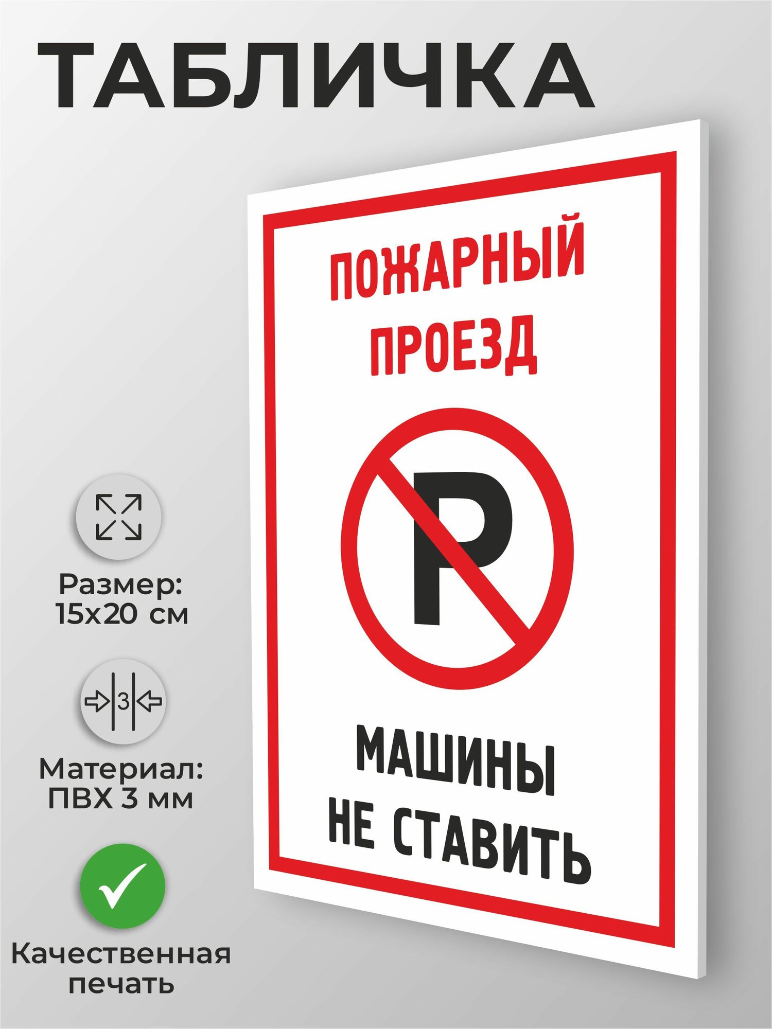 Табличка "Пожарный проезд, машины не ставить" А5 (20х15см)
