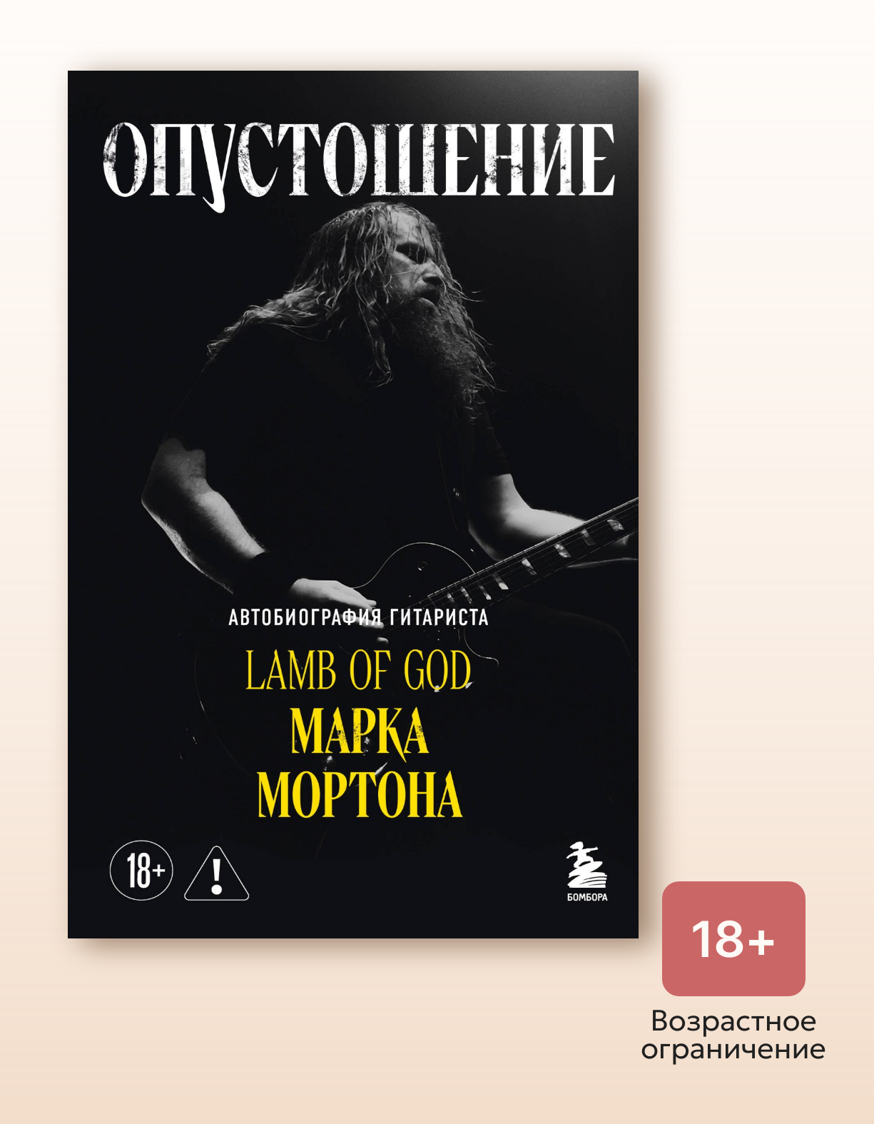 Книга "Опустошение. Автобиография гитариста Lamb of God Марка Мортона", автор Опипари Б, издательство бомбора
