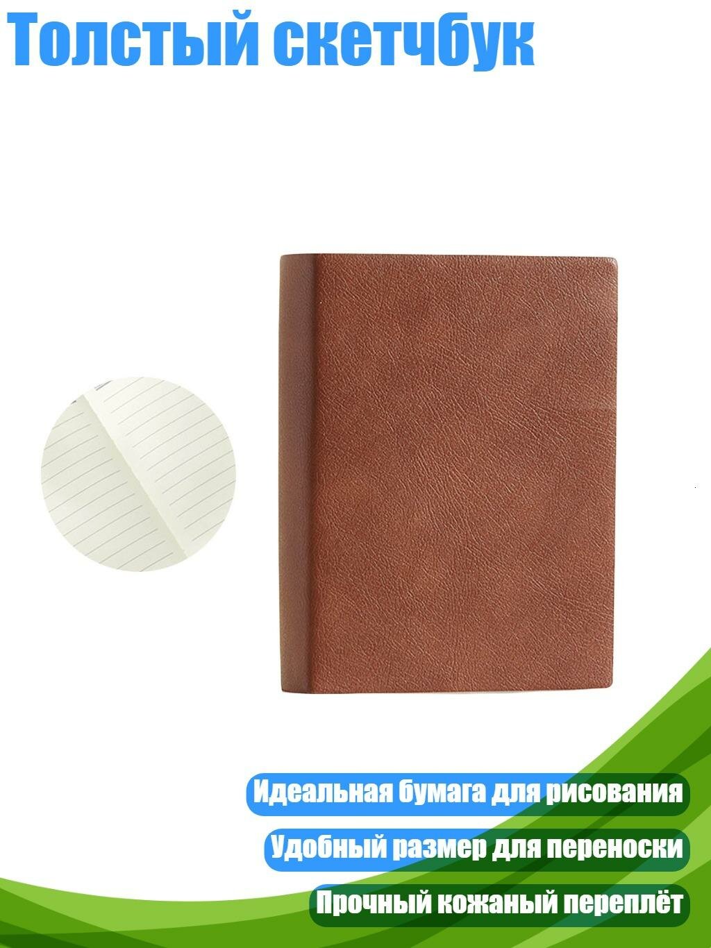Толстый скетчбук, Коричневый - Горизонтальная линия