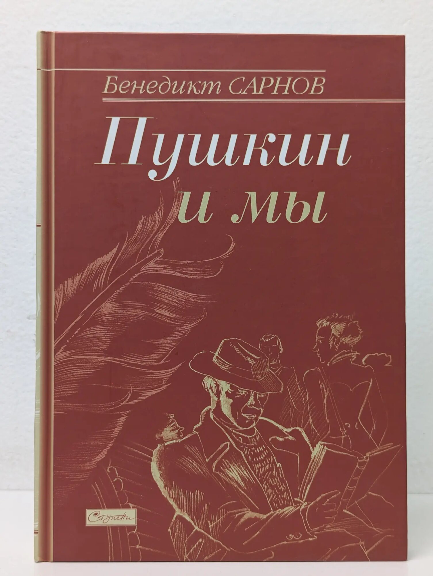 Пушкин и мы. Статьи разных лет Сарнов Бенедикт Михайлович 2006