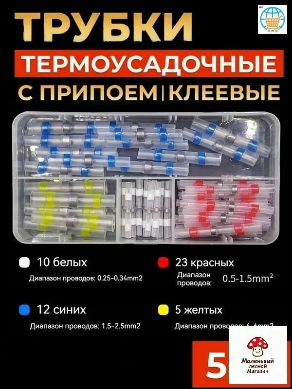 Термоусадка для проводов с клеевым слоем припоем, Термоусадка с припоем, набор 50 штук