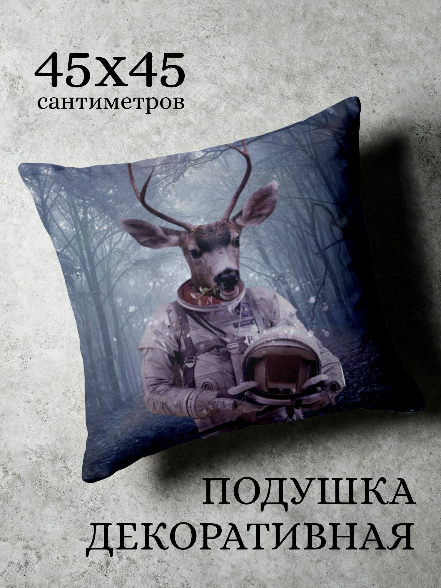 Подушка декоративная, 45x45см / Тренды / Big pictures Олень космонавт