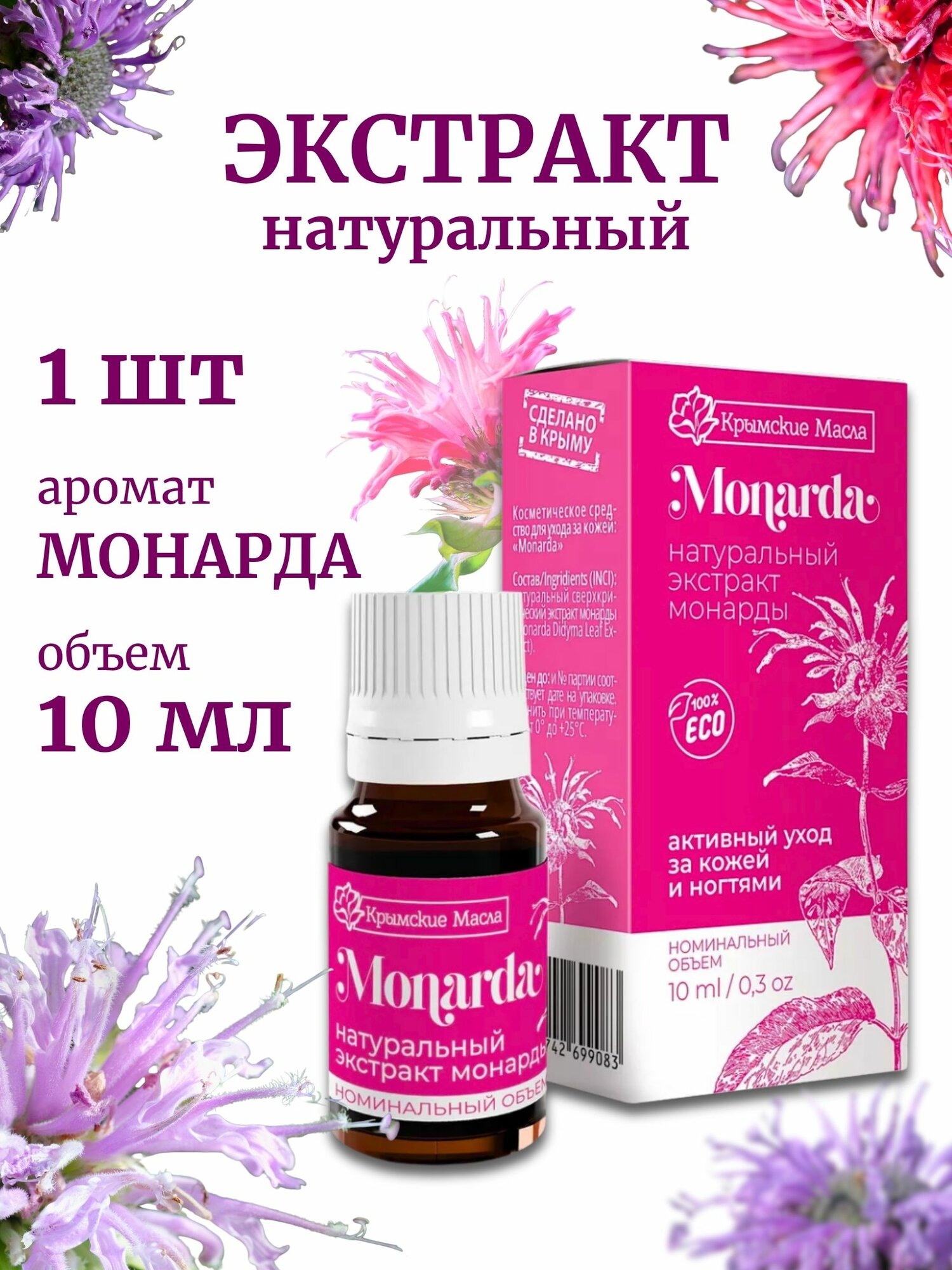 Эфирное масло Крымские масла "Монарда", 10мл, экстракт монарды