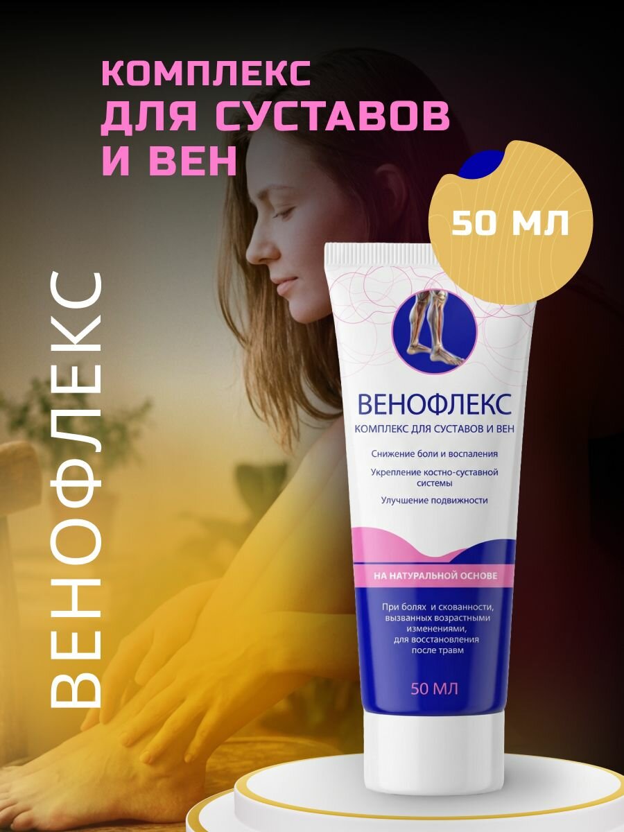 Венофлекс: противовоспалительный крем для суставов, снятие скованности и боли, 50 мл