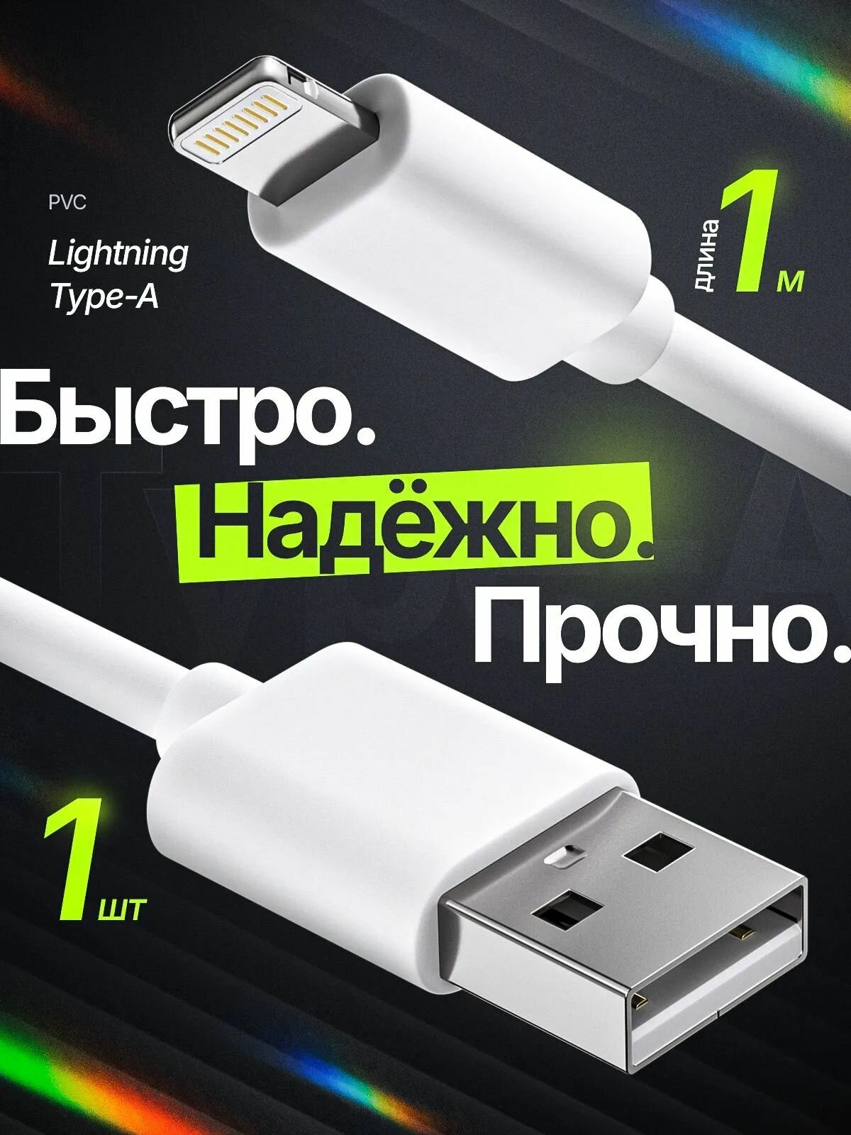 Кабель lightning