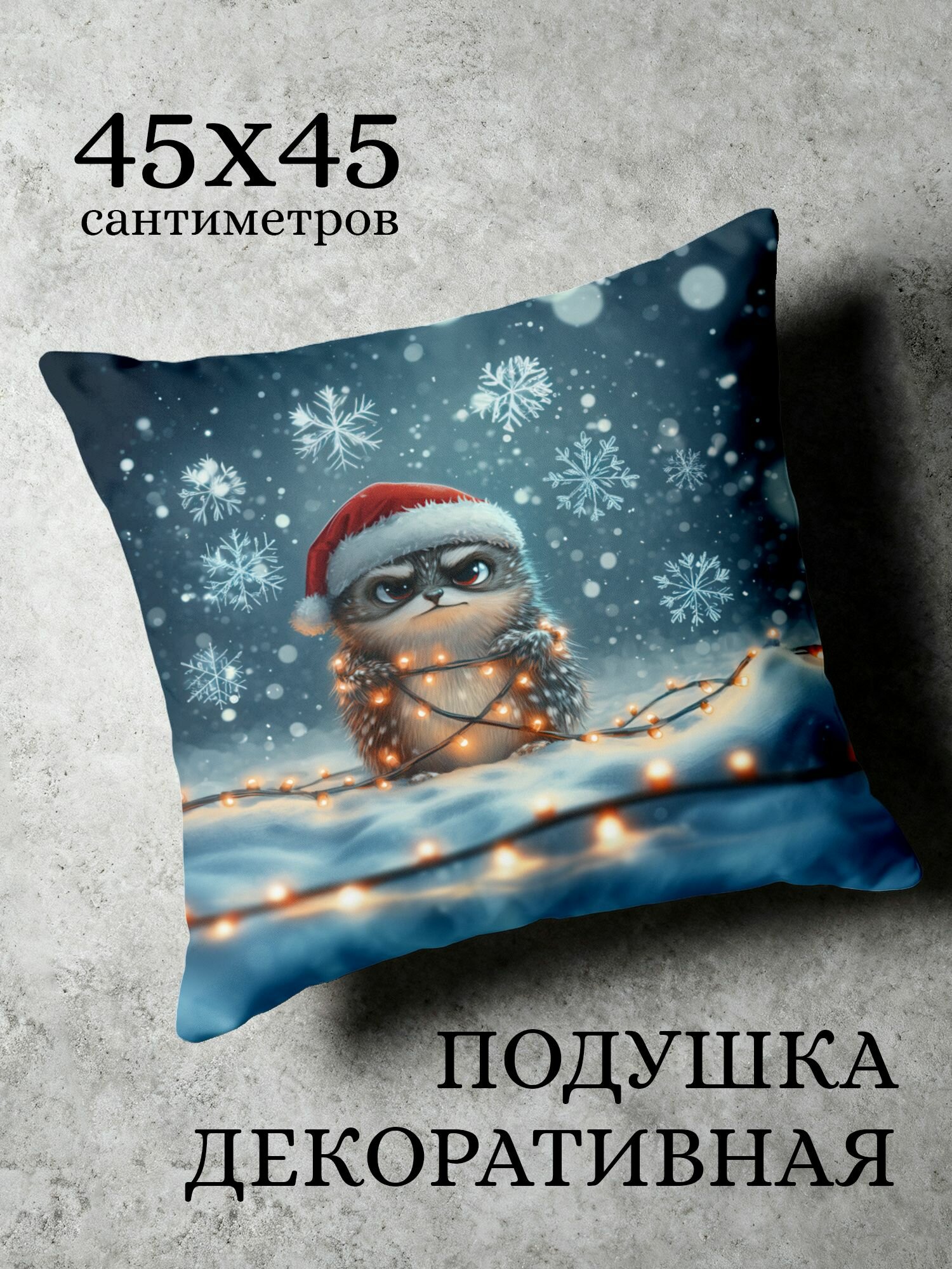Подушка декоративная с принтом, 45x45см / Сердитый новогодний ёжик