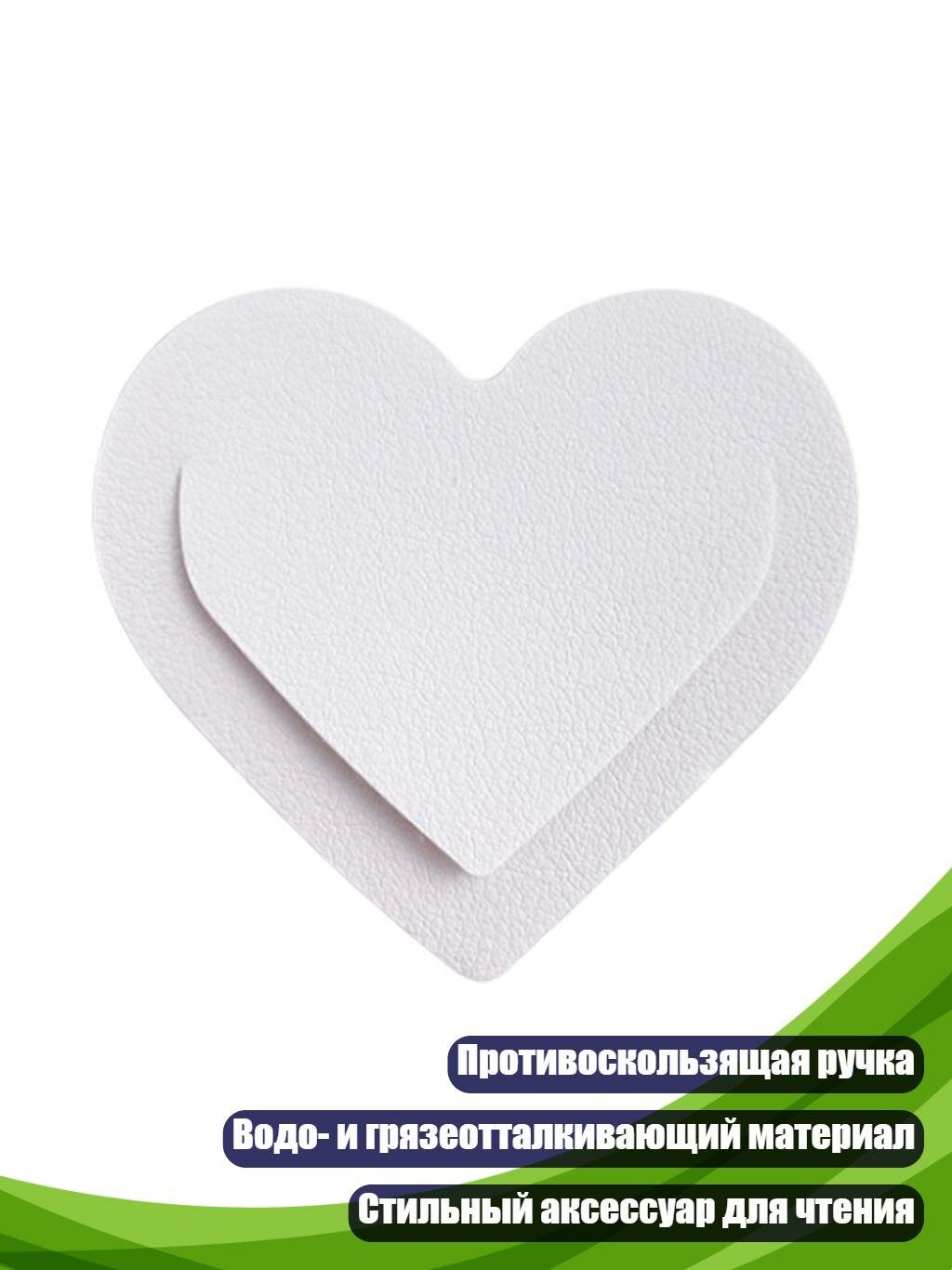 Кожаные закладки-уголки (5 шт.), Белый - Бесшовная форма сердца