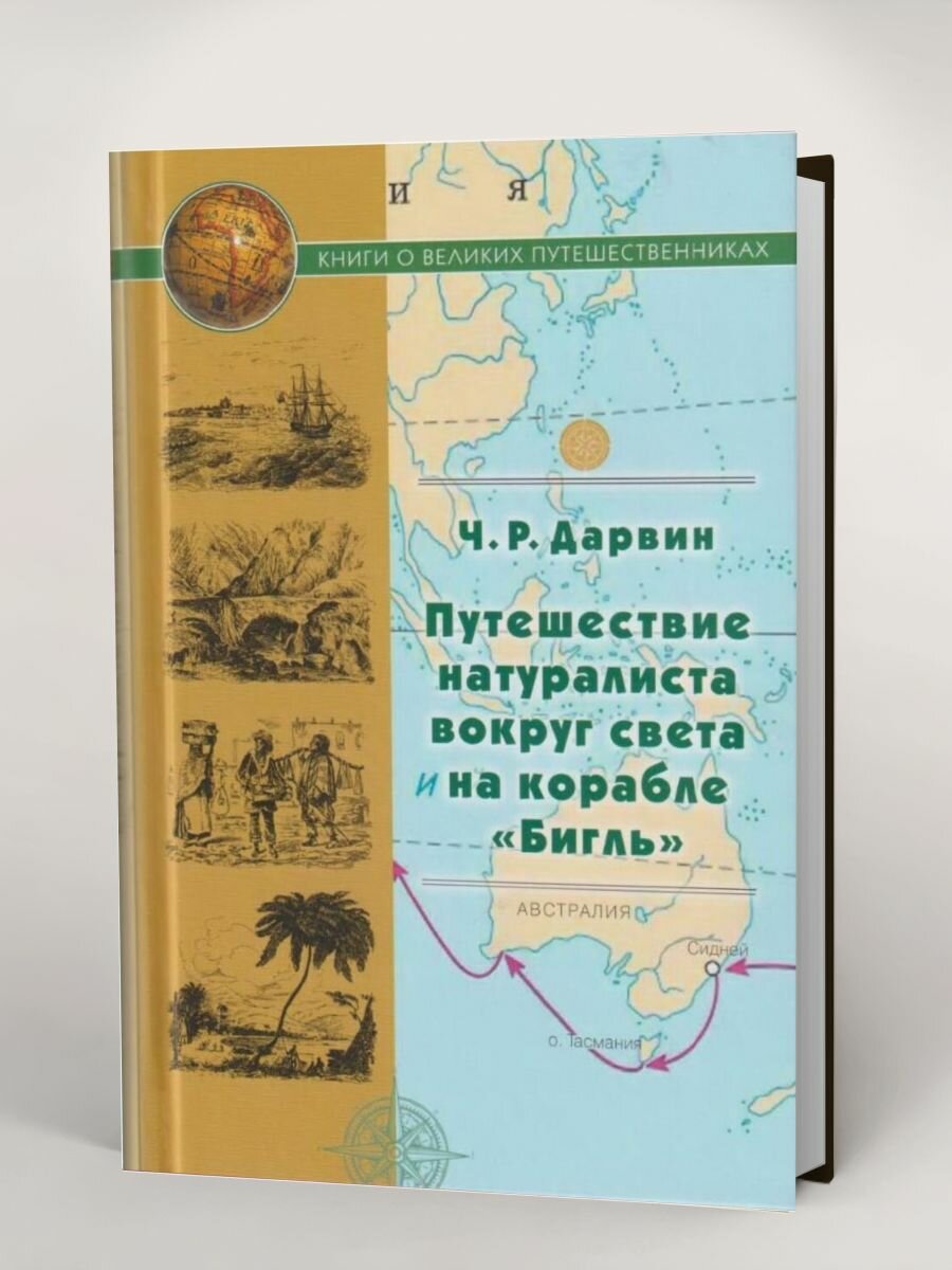 Путешествие натуралиста вокруг света на корабле "Бигль". Серия Книги о великих путешественниках.