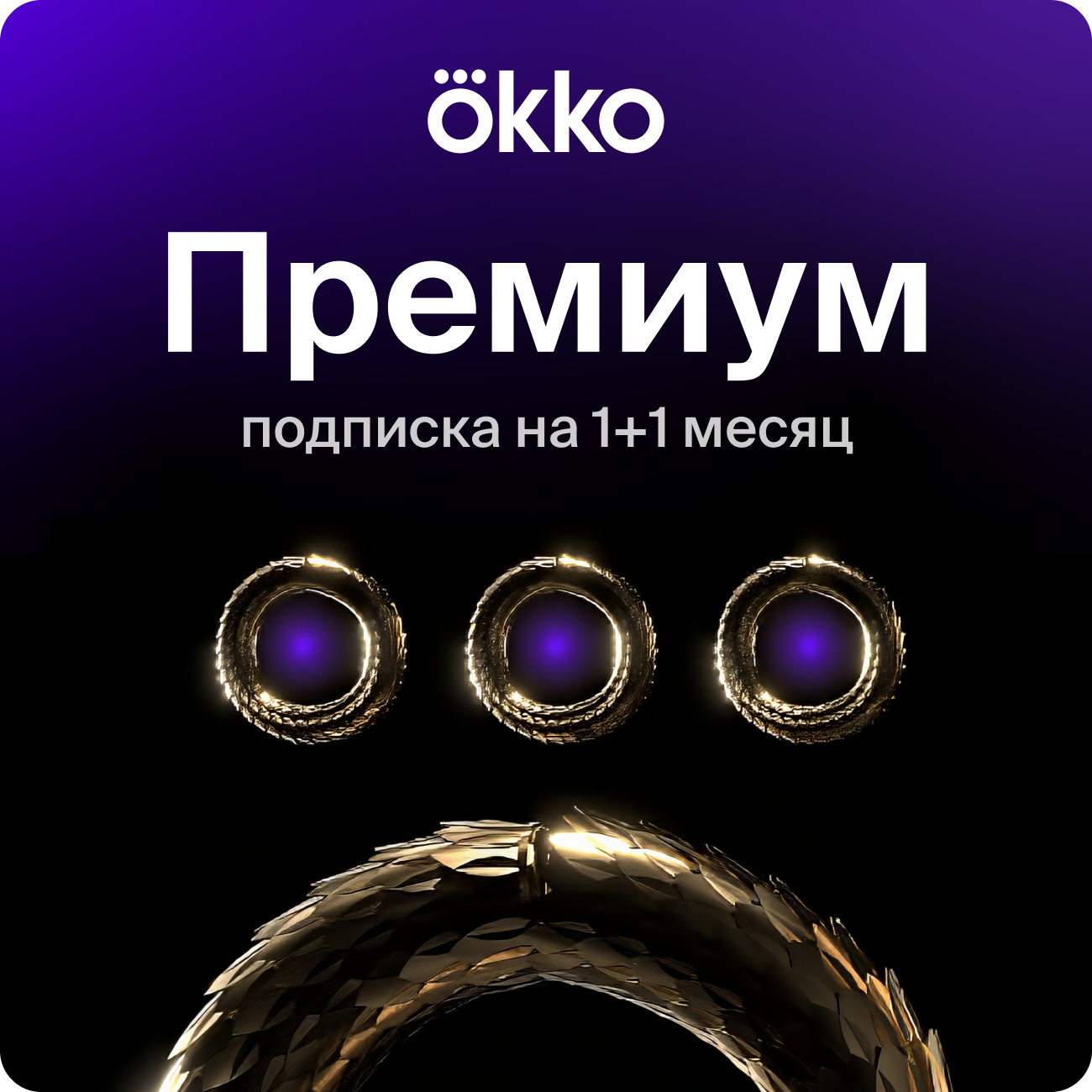 Подписка Okko Премиум на 1+1 месяц (Фильмы, сериалы, мультфильмы)