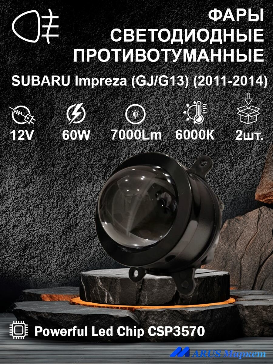 Фары противотуманные SUBARU Impreza (GJ/G13) (2011-2014) - светодиодные ПТФ линзы 60W, 6000K