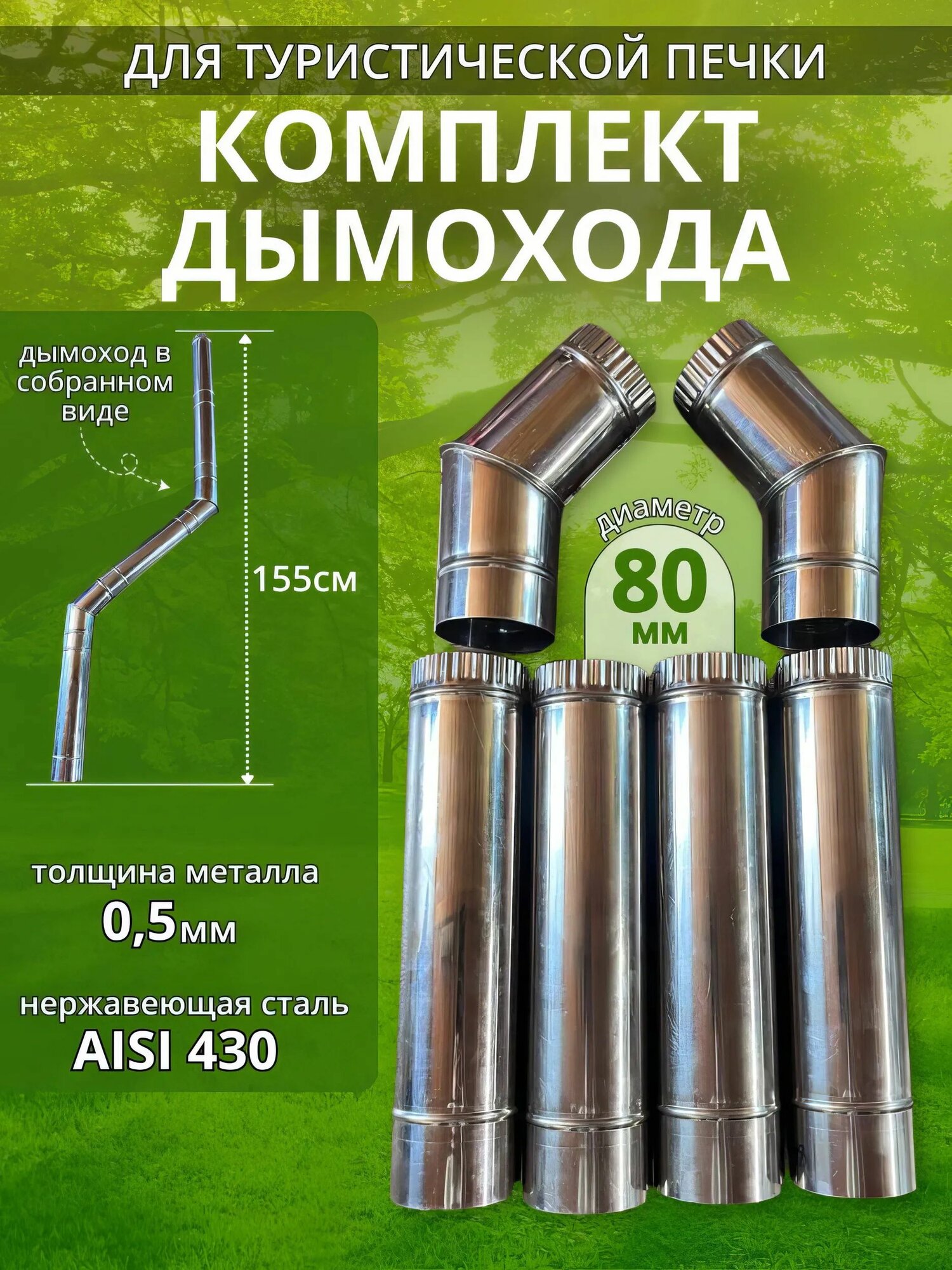 Комплект дымохода Вентан D 80 мм для печки, нержавеющая сталь AISI 430