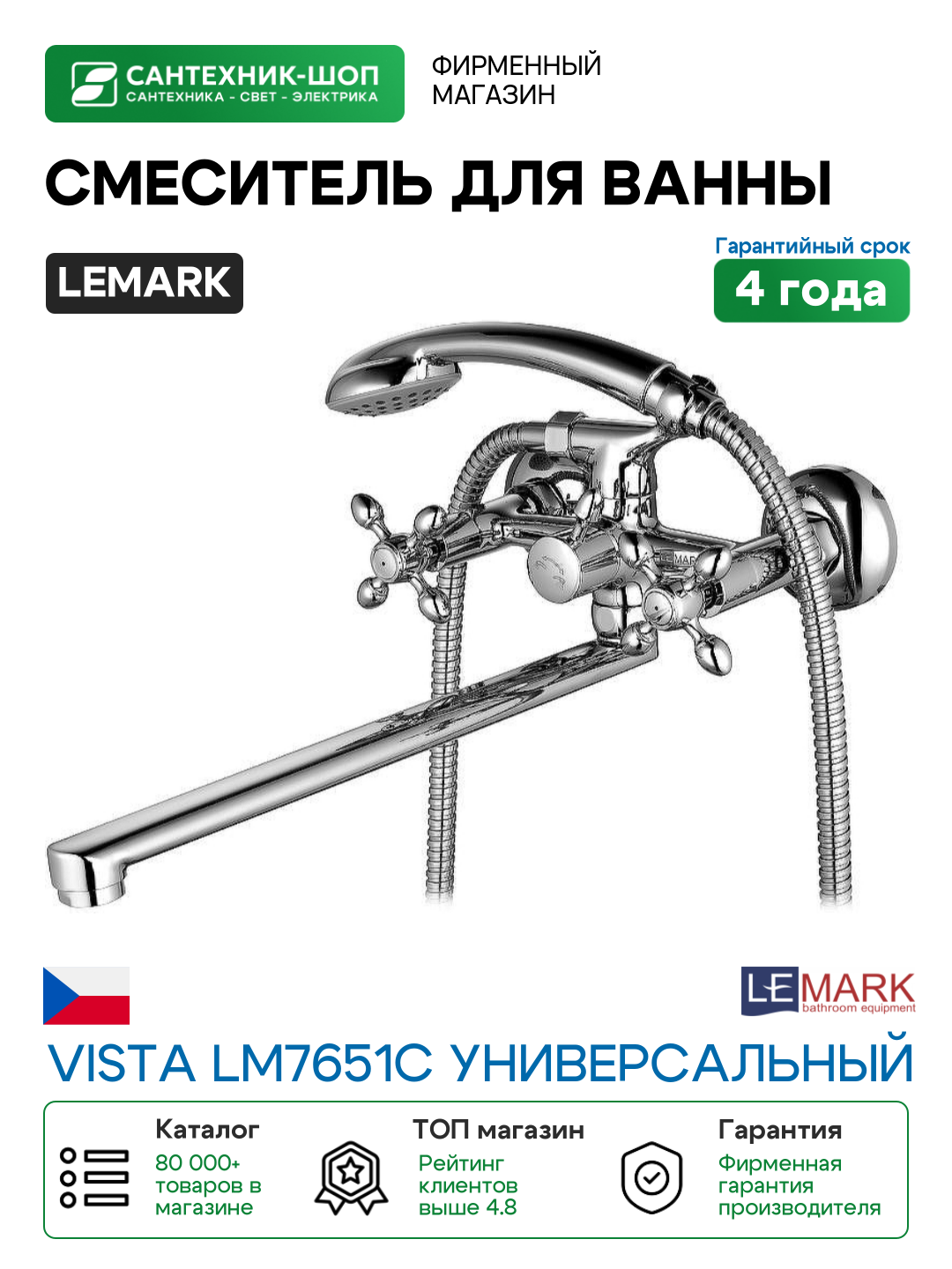 Смеситель для ванны Lemark Vista LM7651C универсальный Хром латунь на стену